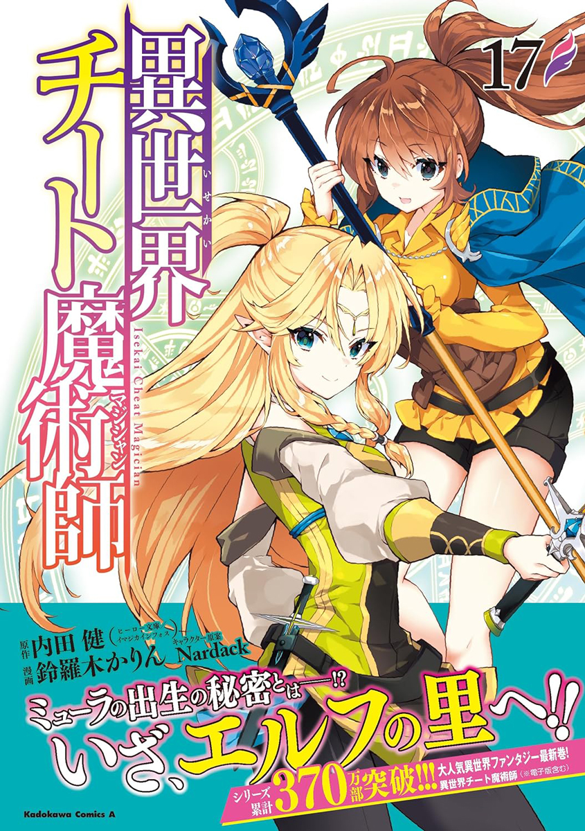 異世界チート魔術師 17 Kadokawa の通販・購入はフロマージュブックス フロマージュブックス