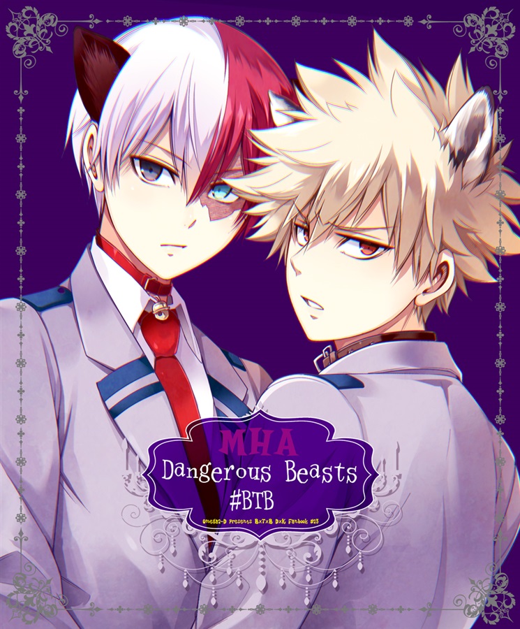MHA Dangerous Beasts #BTB(OMEGA 2-D)の通販・購入はフロマージュブックス | フロマージュブックス