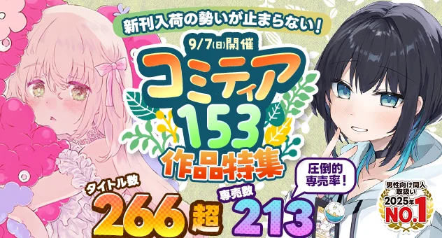 コミティア153 - メロンブックス