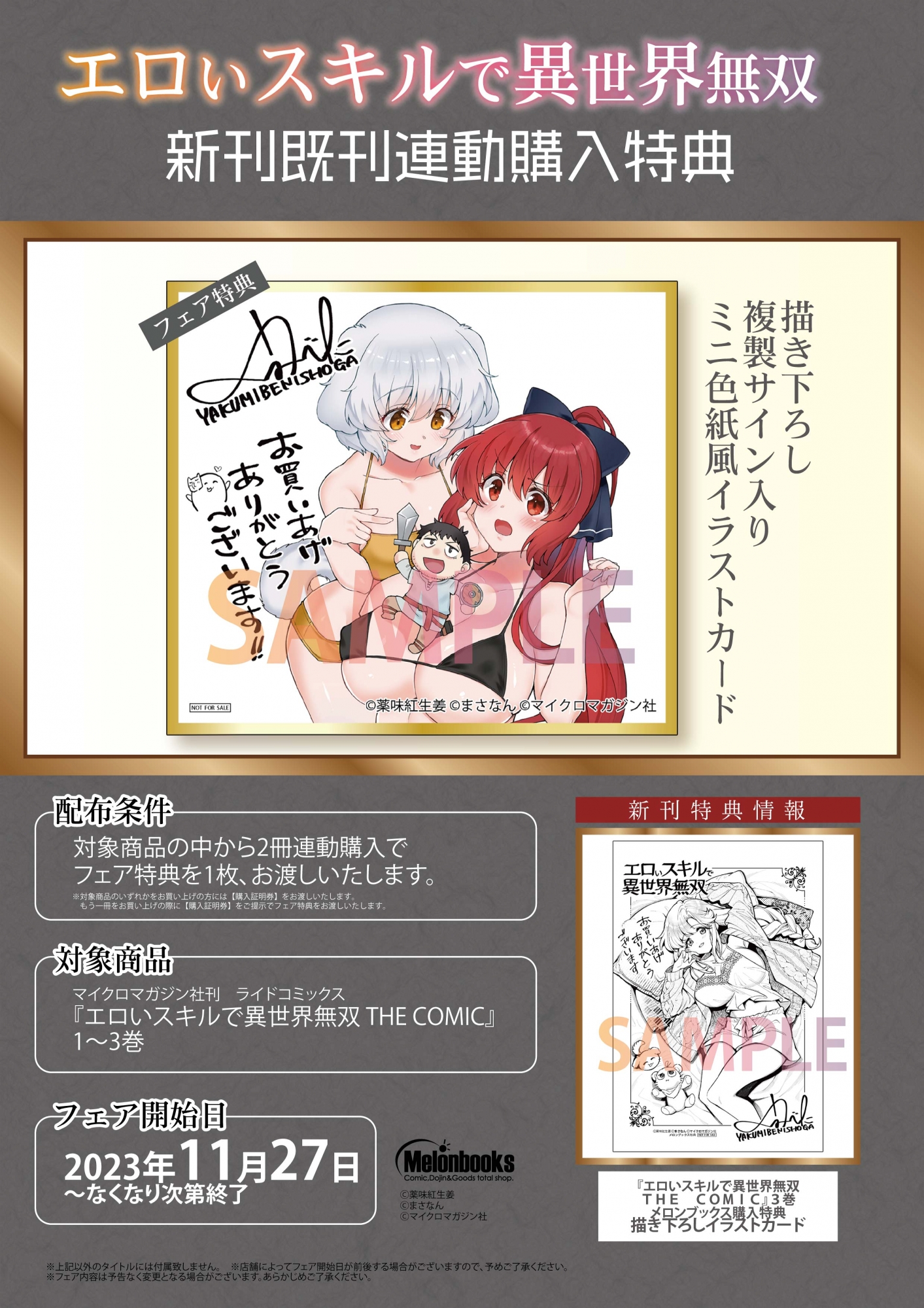 【書籍】11月27日開始 「エロいスキルで異世界無双」新刊既刊連動購入特典 メロンブックス