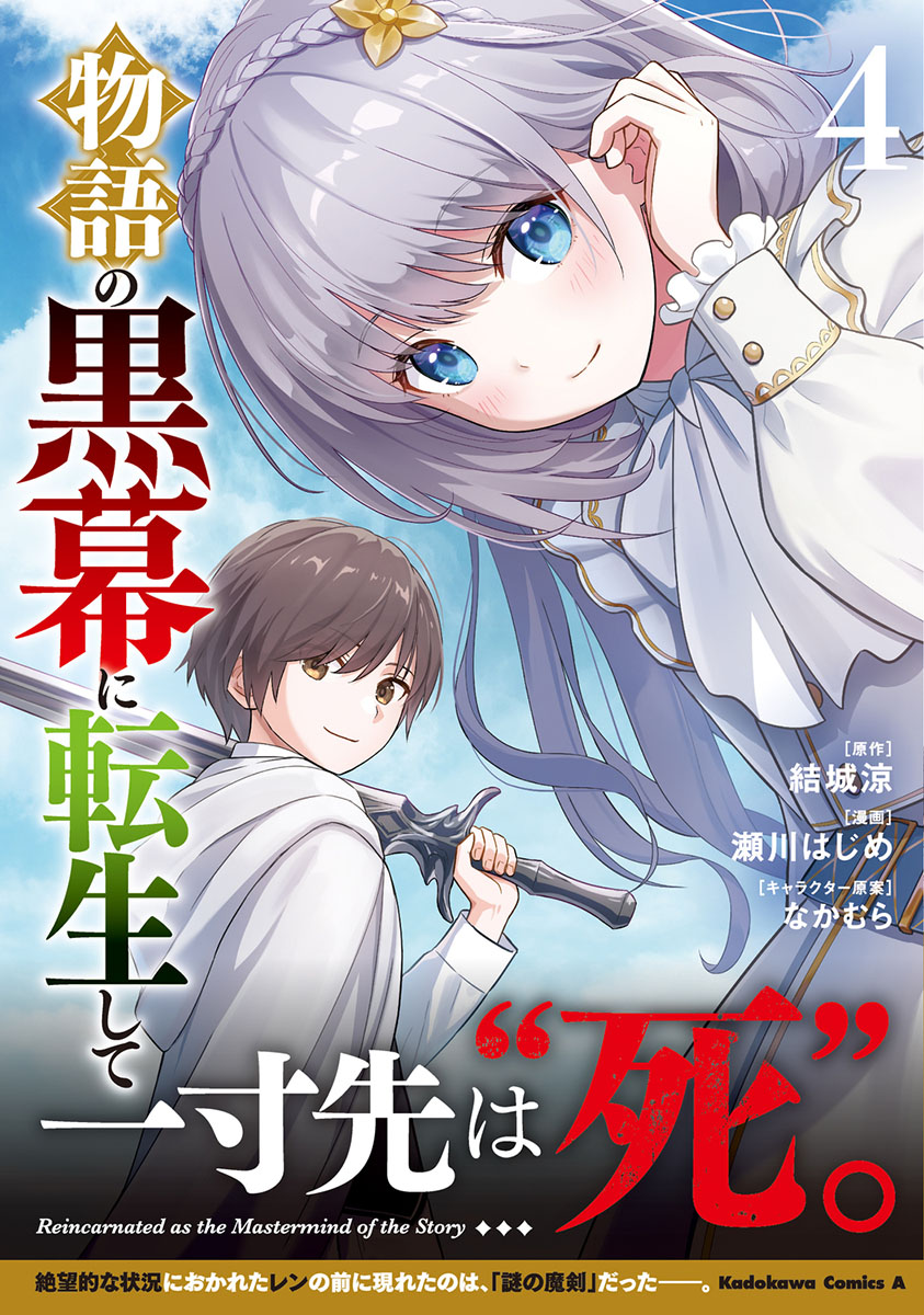 物語の黒幕に転生して 4（kadokawa）の通販・購入はメロンブックス メロンブックス